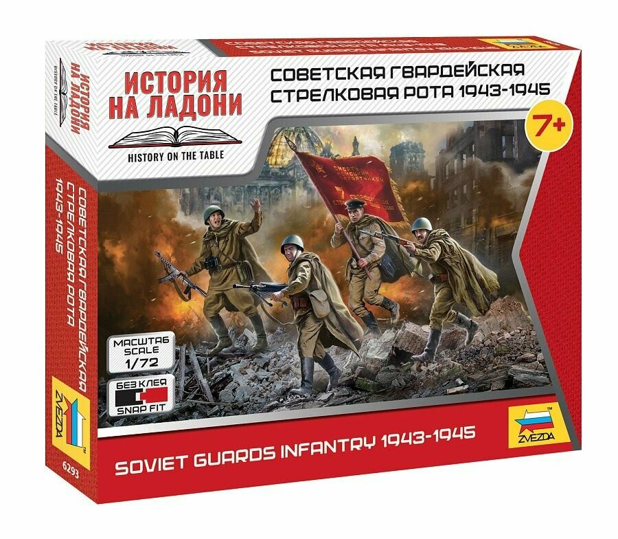 Вторая мировая война Советская гвардейская стрелковая рота 1943-1945 (1/72) (сборка без клея) Звезда 6293