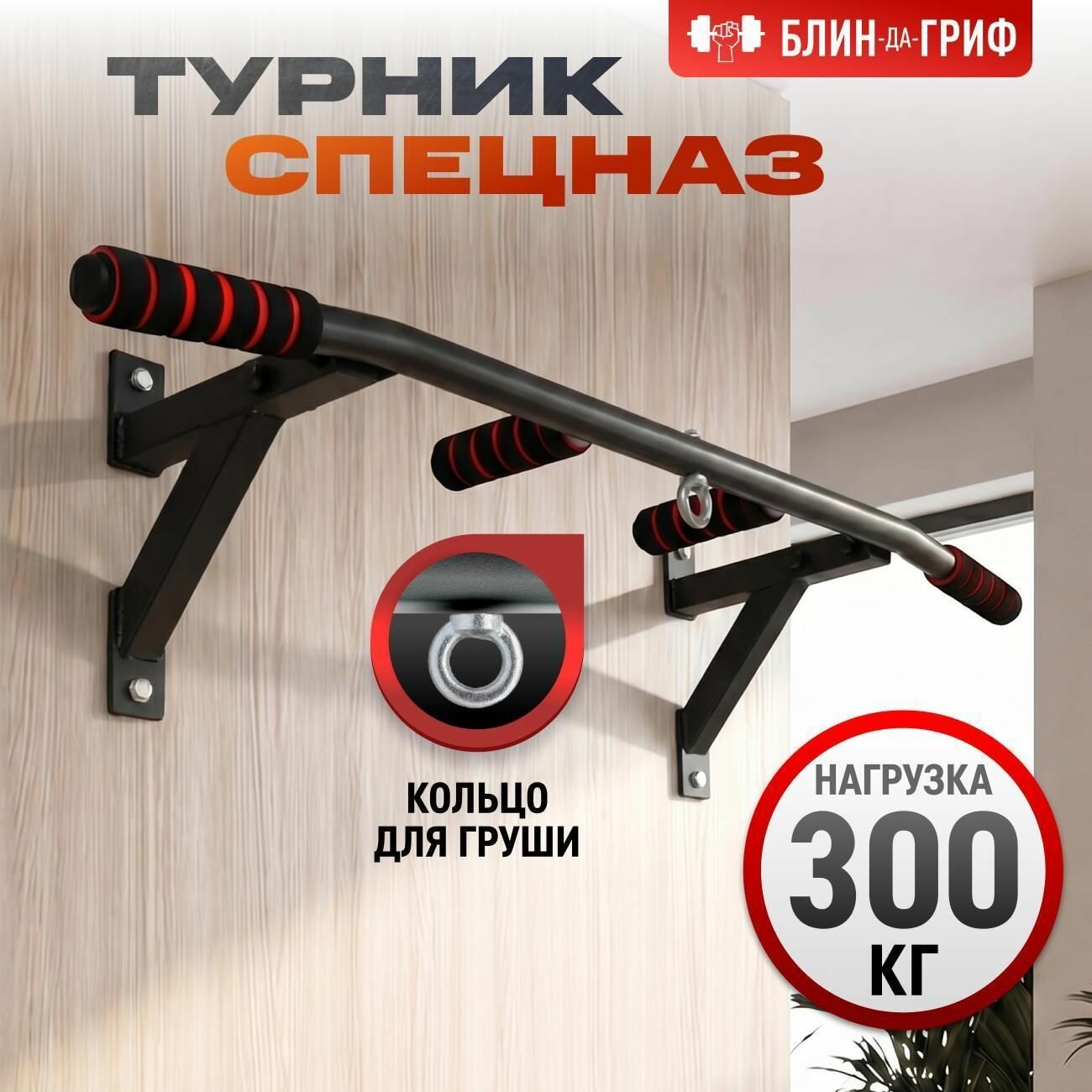 Турник БлинДаГриф 3 хвата черный