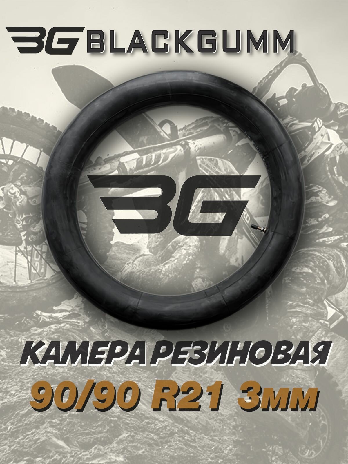 Камера для мотоцикла резиновая 3мм 90/90-21 (2.75/3.00-21) для эндуро и мотокросса передняя BlackGumm