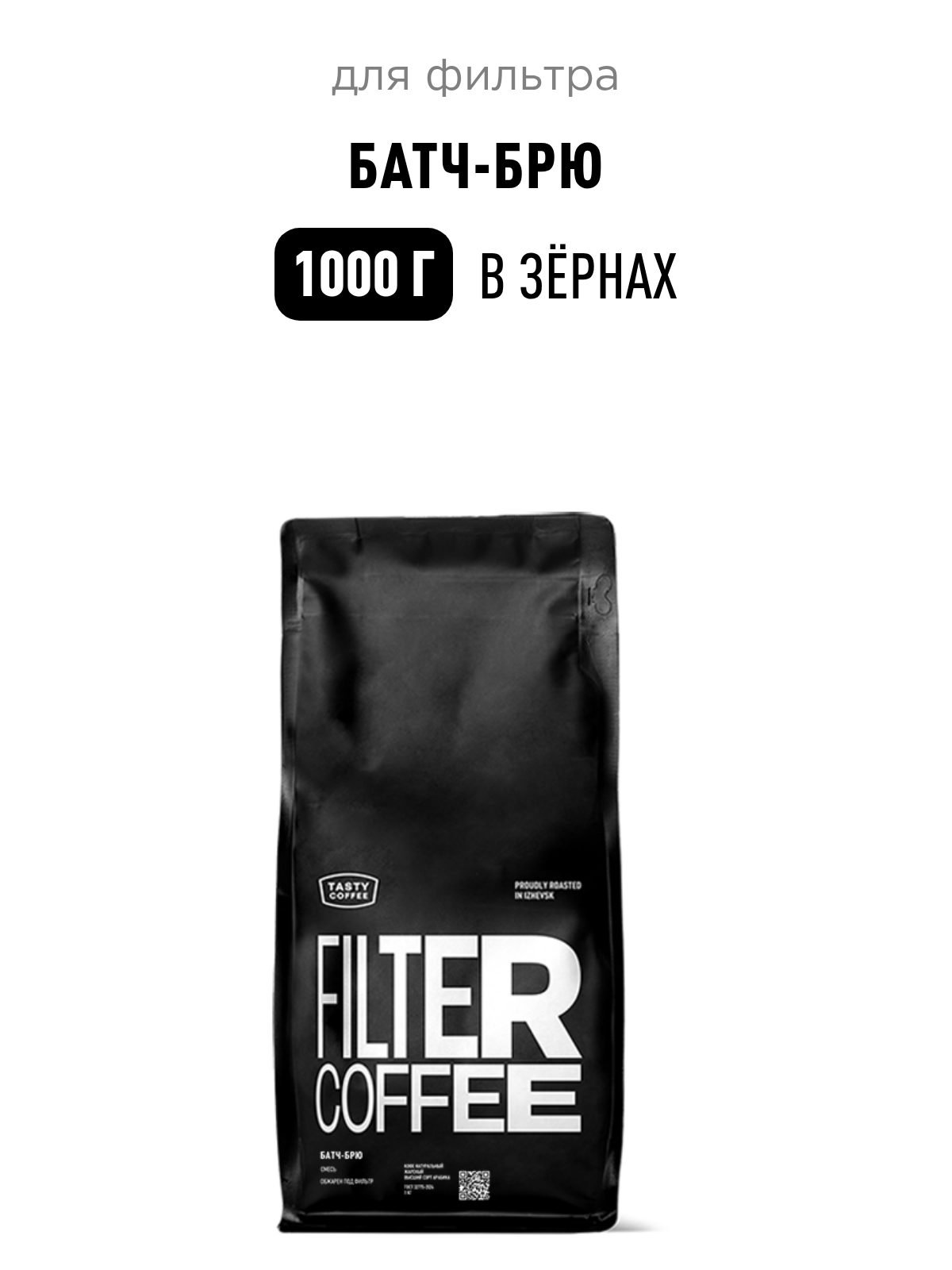 Кофе для фильтра Батч-Брю Tasty Coffee, в зёрнах, 1000 г