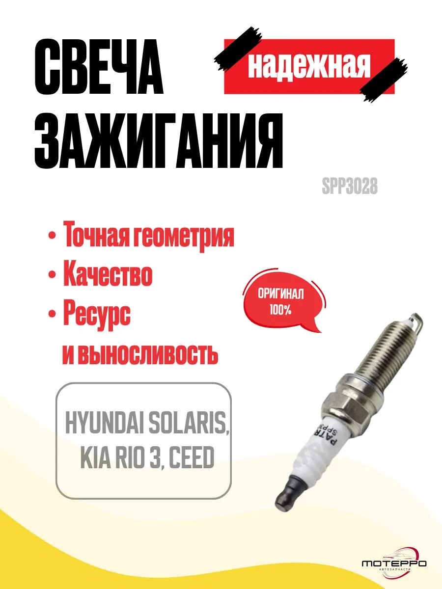 Свеча зажигания HYUNDAI: Solaris IV 1.4i 1.6i 10- KIA: Ceed 1.4i 1.6i 07-