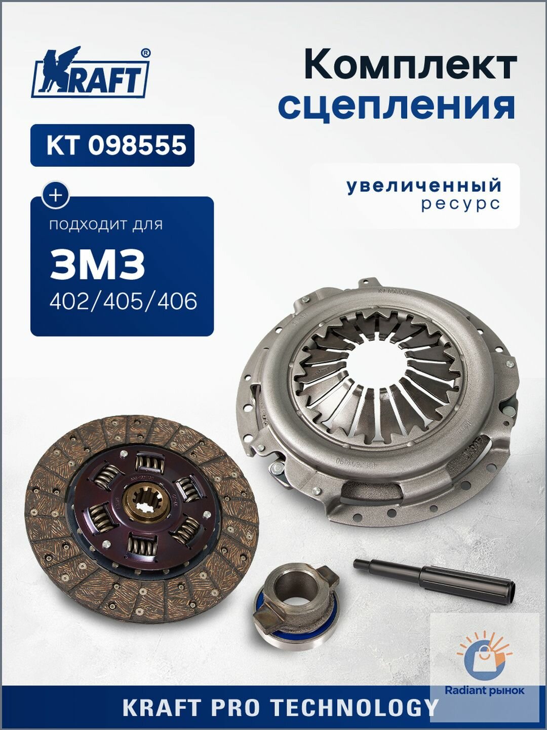 Комплект сцепления в сборе для ам GAZ/ГАЗ Волга 31105, ГАЗель 3302, Соболь дв. ЗМЗ 402/405/406 (240x10) KRAFT KT 098555