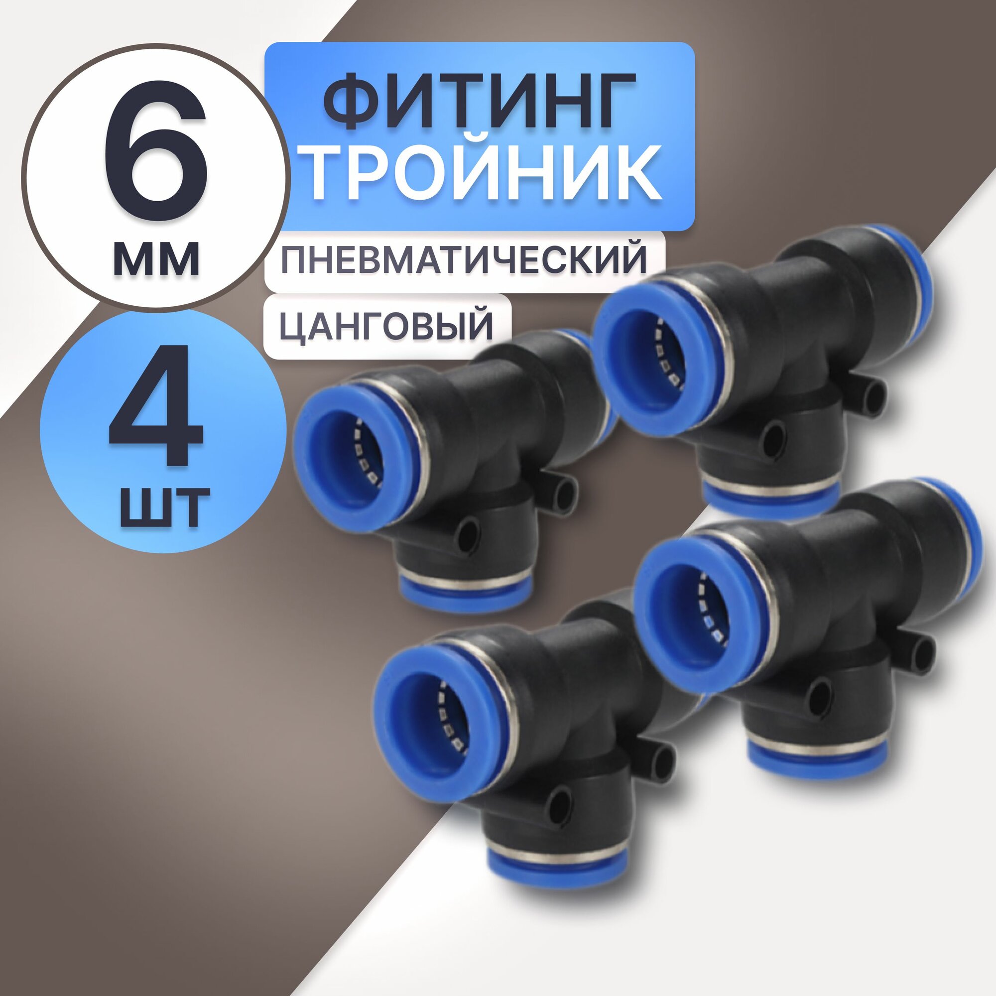4шт. 6 мм Фитинг тройник пневматический быстросъемный PU 6 мм цанговый соединитель трубок, Пневмофитинг NBPT, Набор 4 шт.