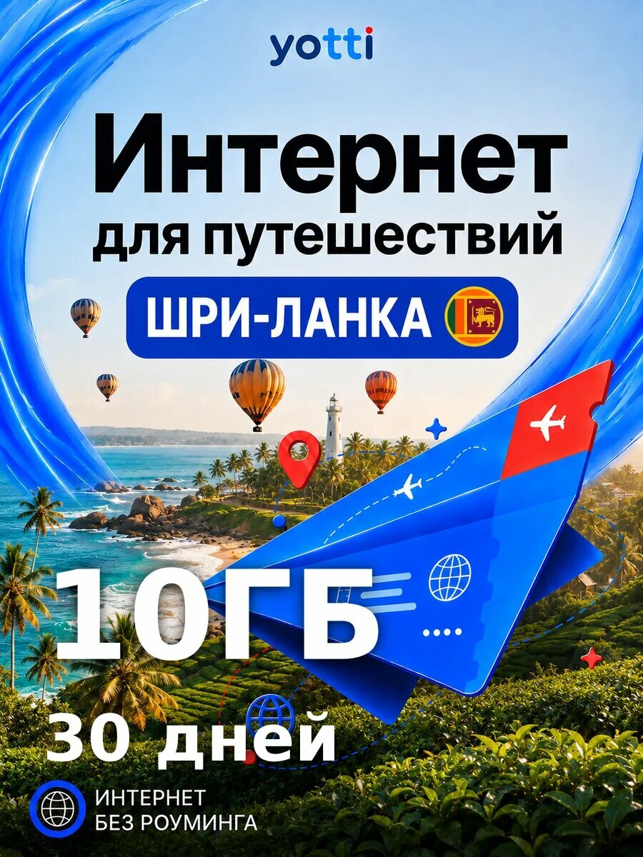 Есим для путешествий на Шри-Ланку без роуминга, пакет 10 ГБ на 30 дней — выгодный интернет
