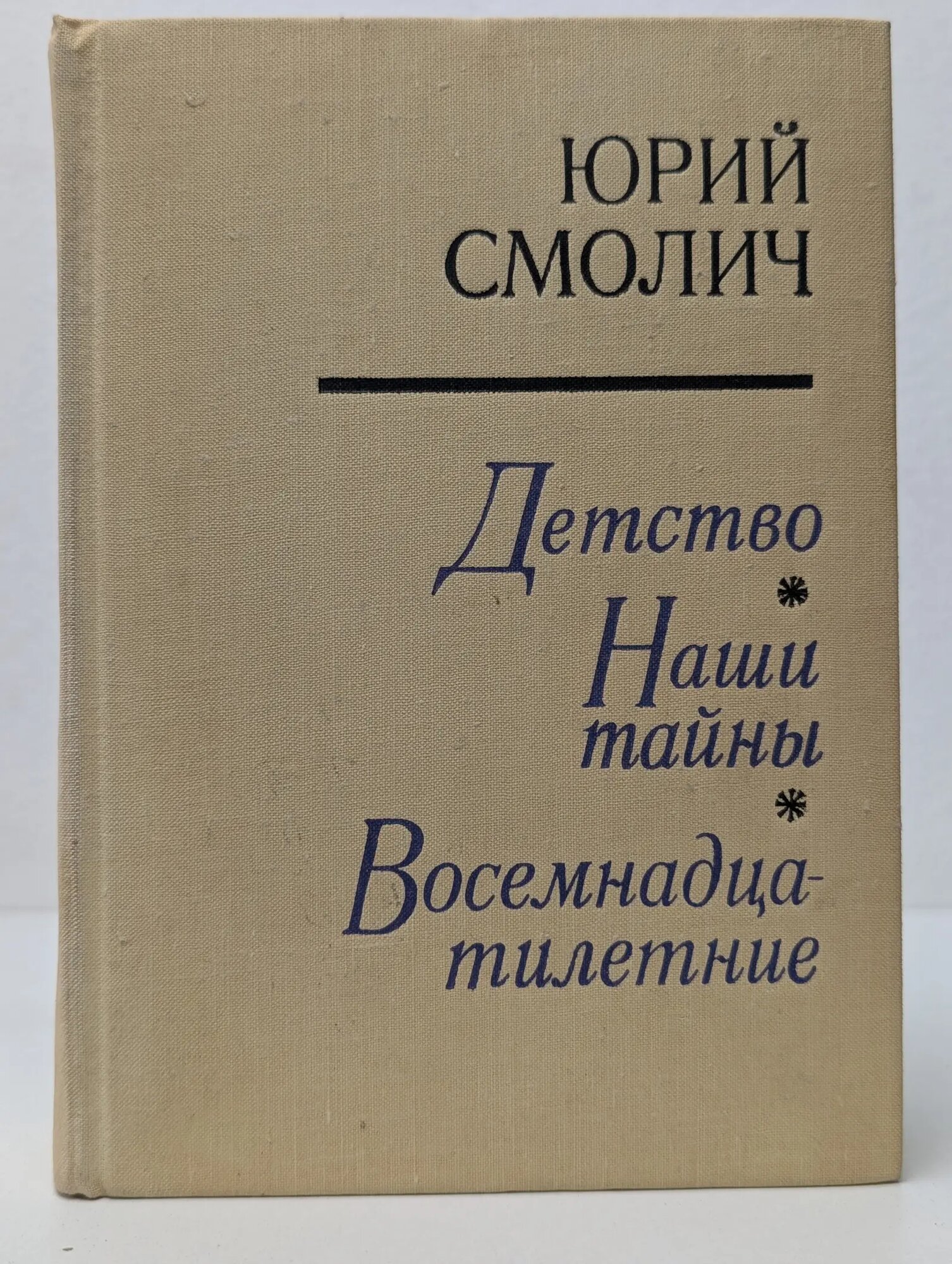 Детство. Наши тайны. Восемнадцатилетние Смолич Юрий Корнеевич 1975