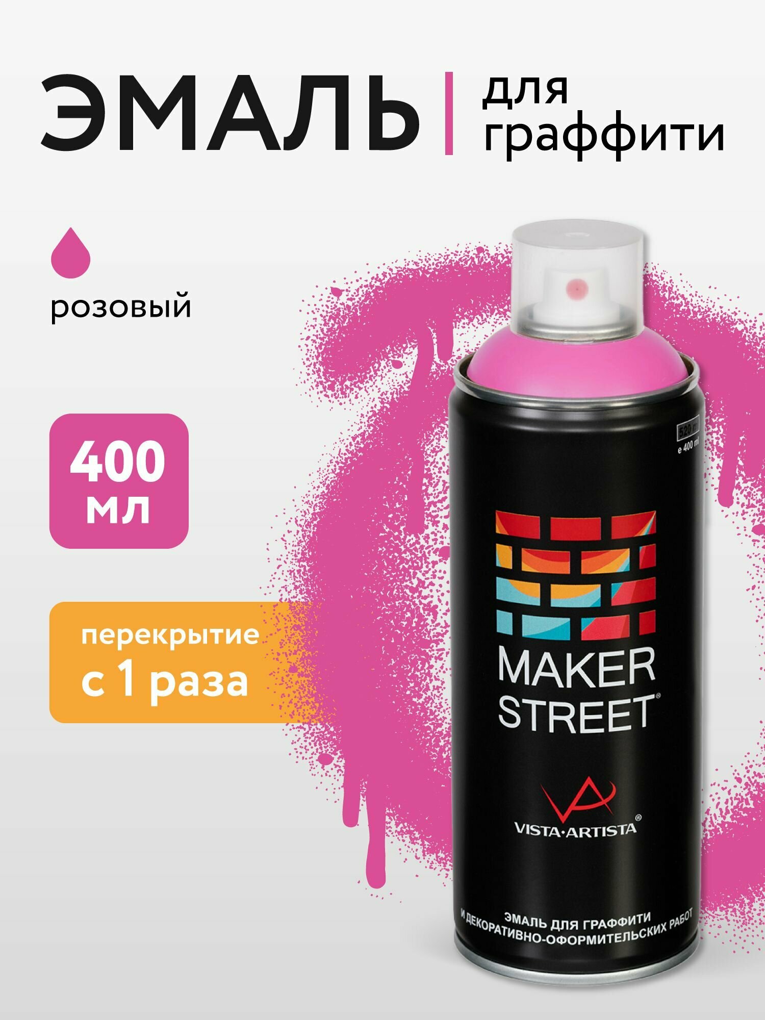 MAKERSTREET краска эмаль для граффити и декоративно-оформительских работ, аэрозоль 400 мл, 302 Розовый, MS400