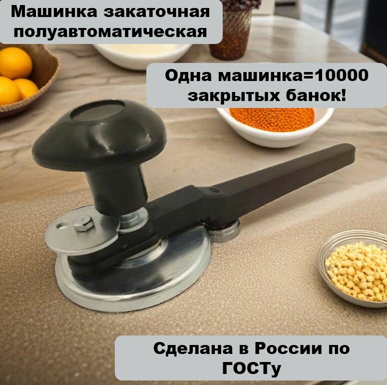 Машинка закаточная Щелчок ЗМ7