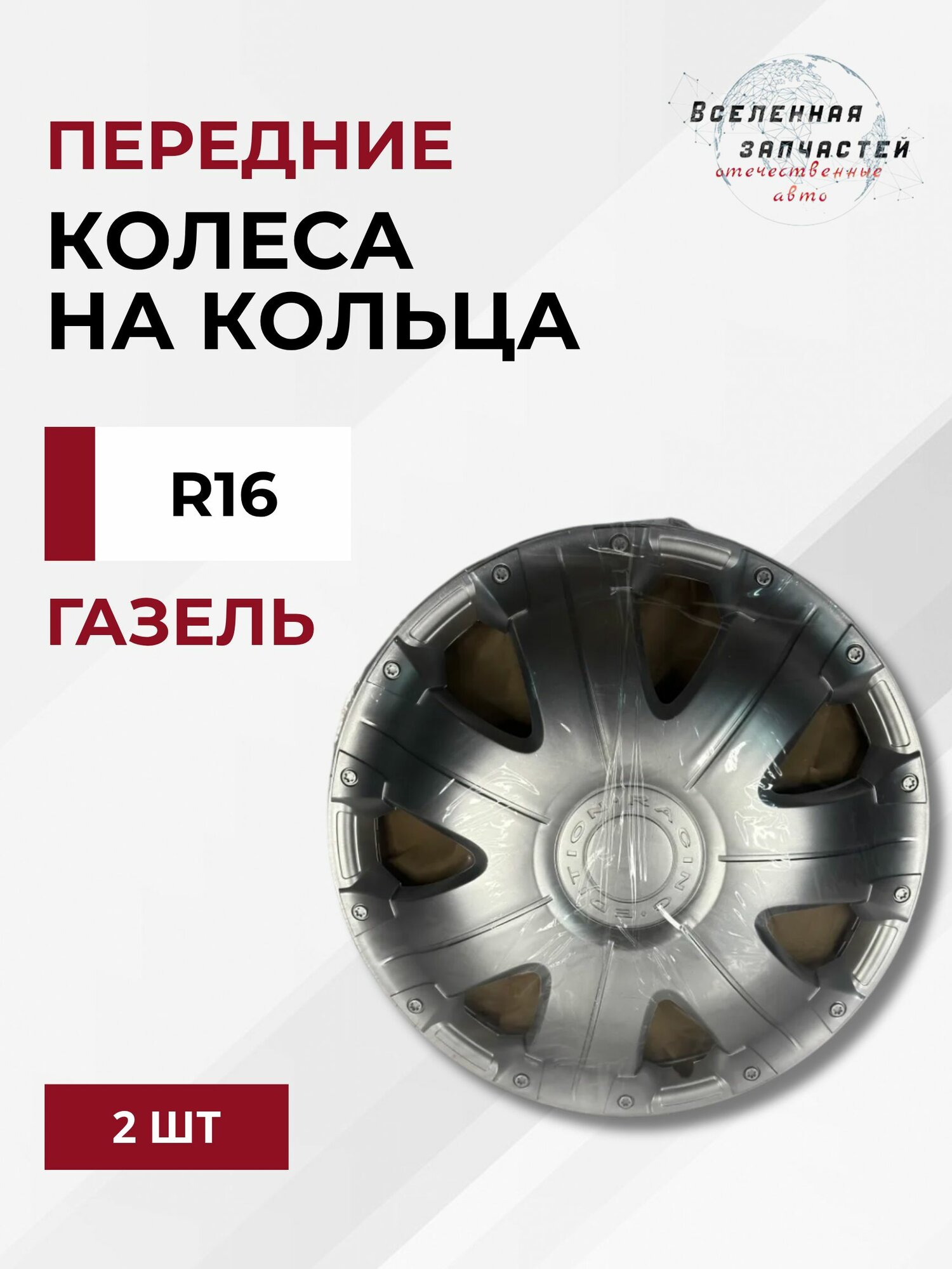Колпаки на колеса R16 передние серебристые для а/м ГАЗель (к-кт из 2-х штук)