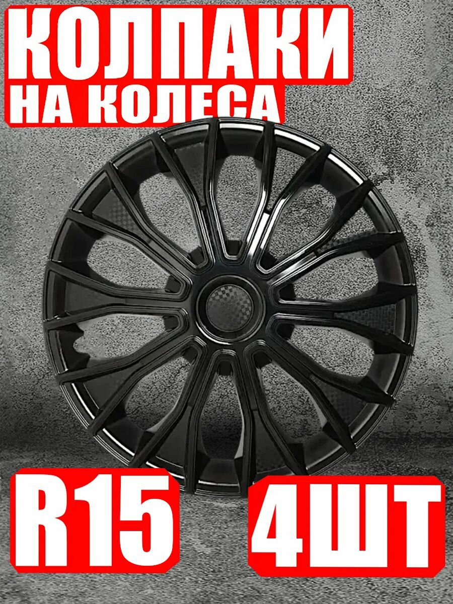 Колпаки R15 4штуки