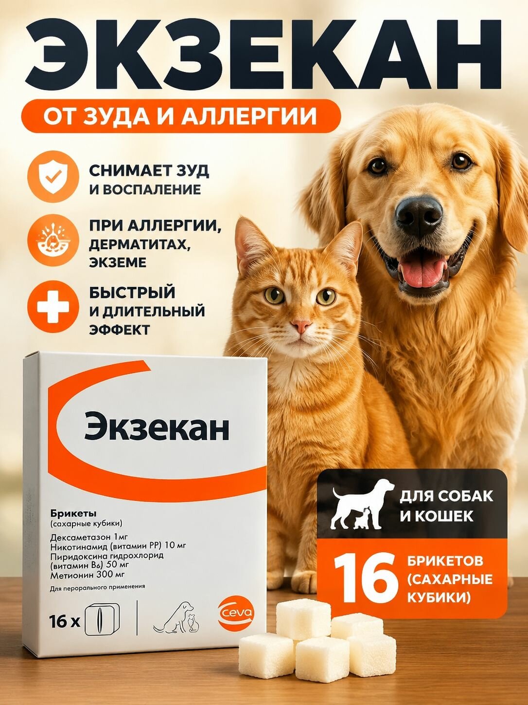 Экзекан таблетки для собак и кошек 16 шт Сева, сахарные кубики брикеты от сильного зуда кожи и аллергии, противовоспалительное дерматологическое средство от аллергического дерматита экземы у кота