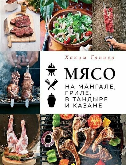 Ганиев Хаким: Мясо на мангале, гриле, в тандыре и казане