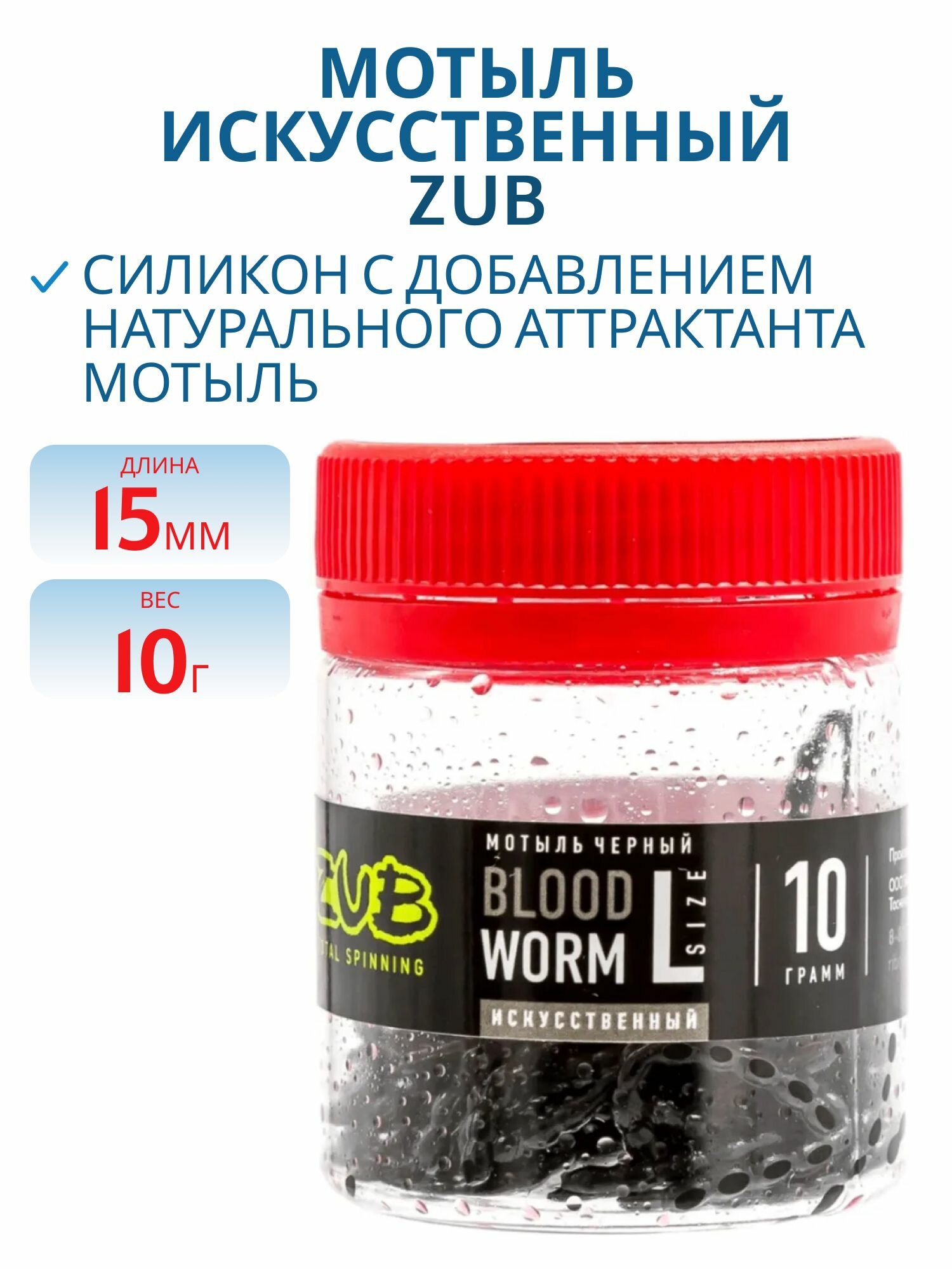 Мотыль искусственный ZUB черный