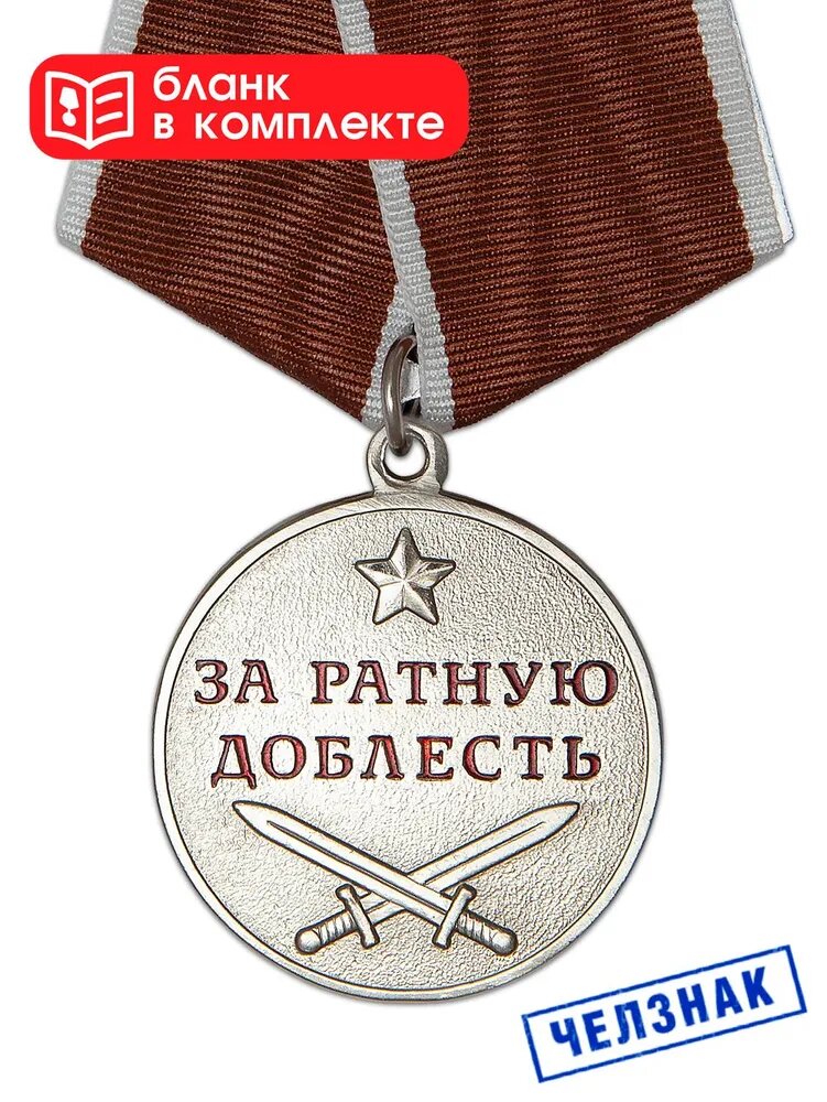 Сувенирная медаль "За ратную доблесть" с бланком удостоверения
