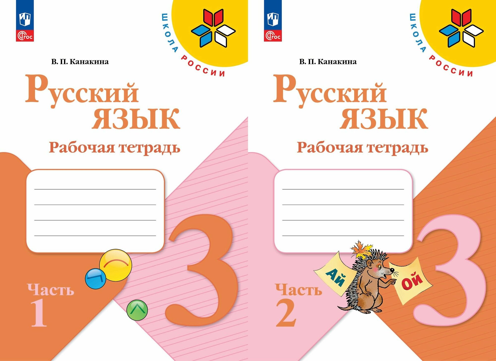 Русский язык. Рабочая тетрадь. 3 класс. В 2-х ч. (ФП 2023) Канакина Школа России