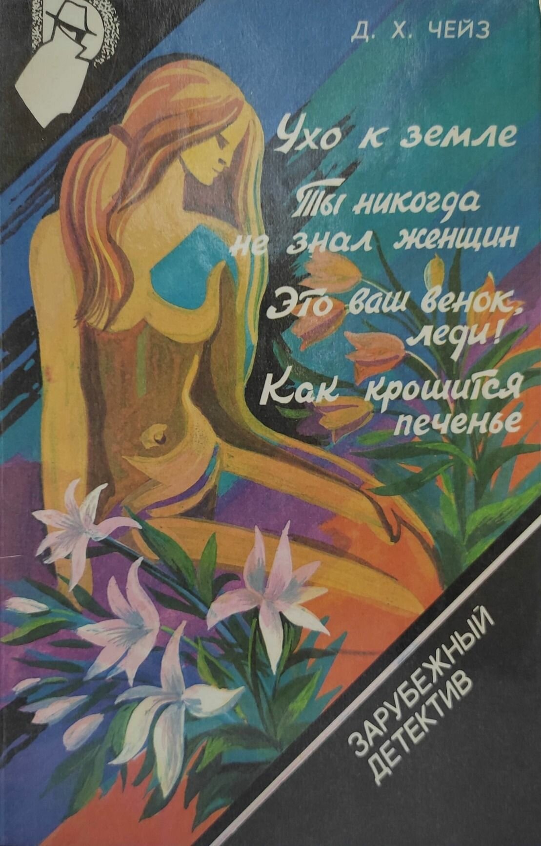 Зарубежный детектив. 6 выпуск. Ухо к земле. Чейз Джеймс Хедли. Не указано. 1990. Твёрдый переплёт. 368 стр