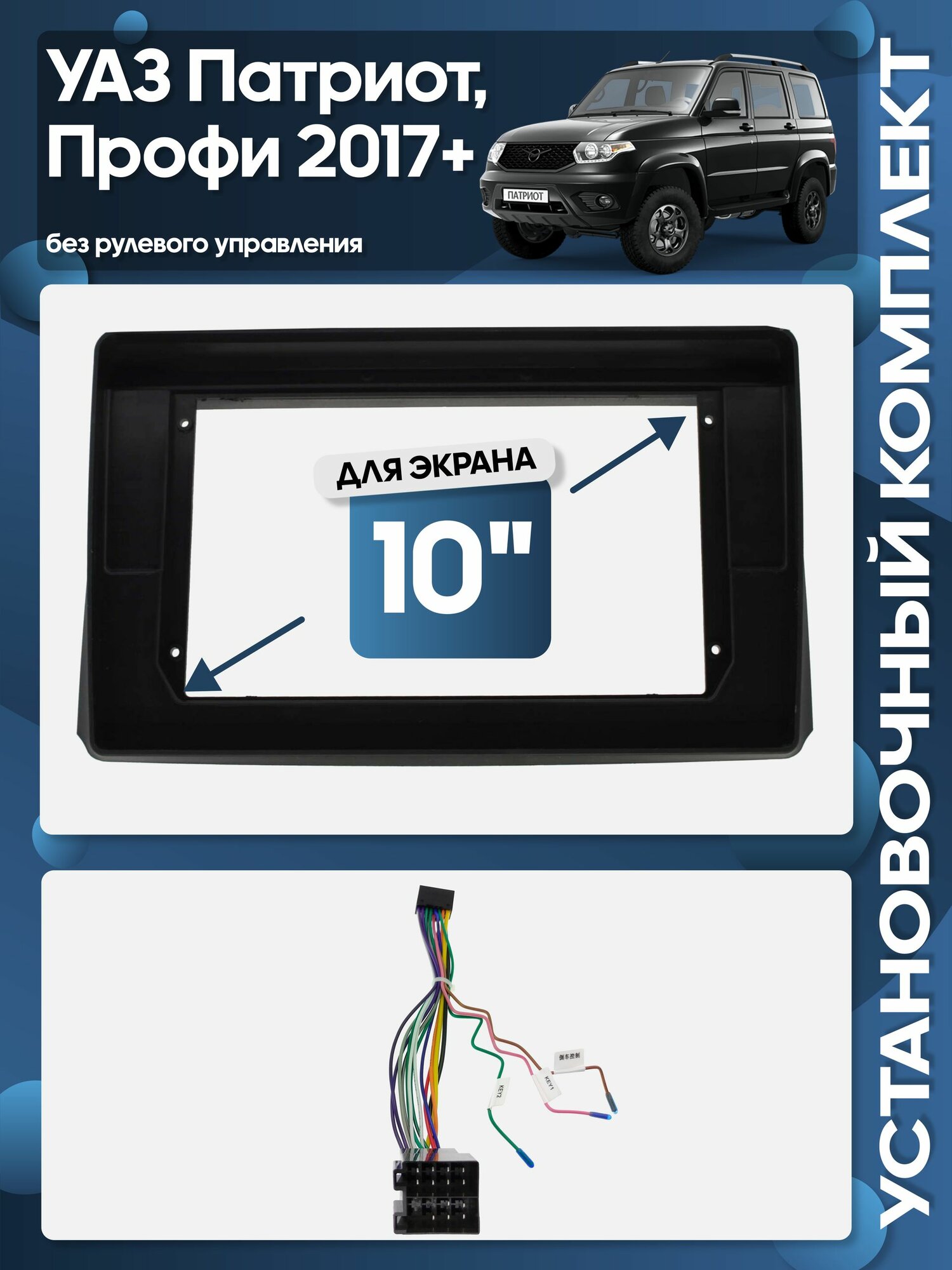 Рамка переходная УАЗ Патриот, Профи 2017+ без рулевого управления + проводка для 10" магнитолы / Wide Media