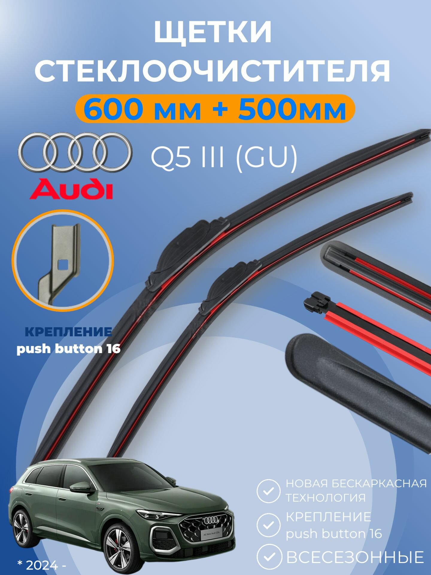 Дворники Audi Q5 (GU) 2024- 2026 Ауди Q5 3 поколение щётки 600 мм и 500 мм крепление кнопка push button 16. Щетки стеклоочистителя бескаркасные композитные.