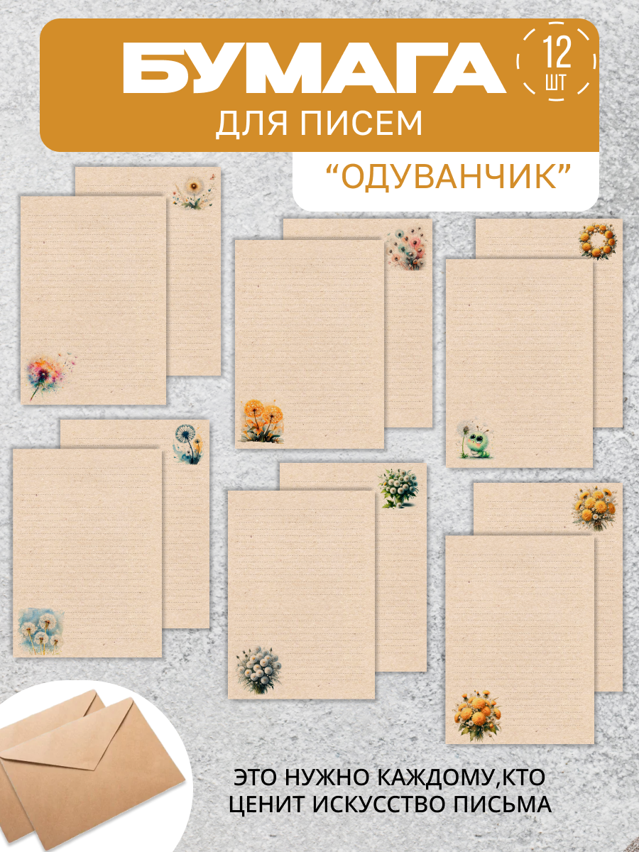 Винтажная крафт-бумага для письма2 "Одуванчики"