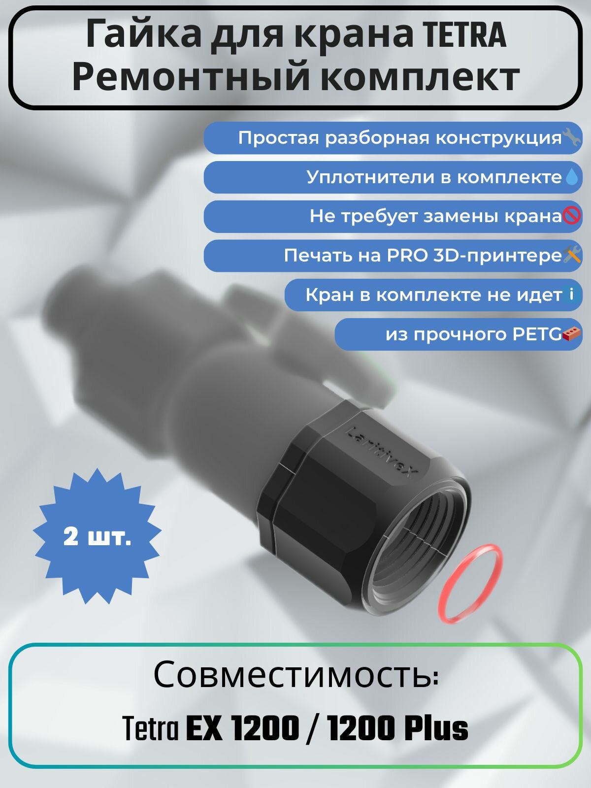 Разборная гайка к крану фильтра Tetra EX1200 / EX1200 Plus ремонтный комплект (2 шт)