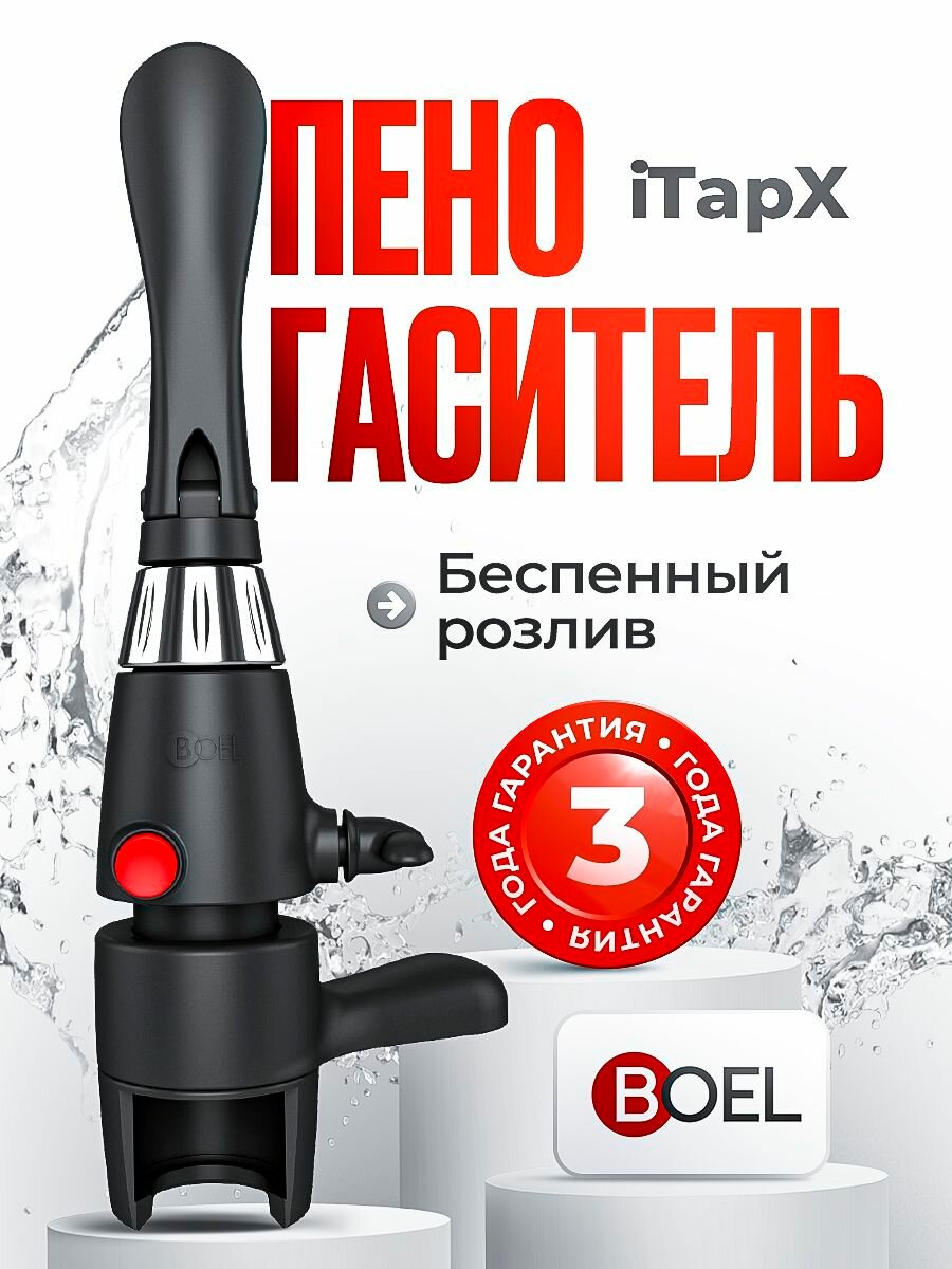 Пивной кран Boel iTapX - пеногаситель для розлива газированных напитков в ПЭТ бутылки / пегас