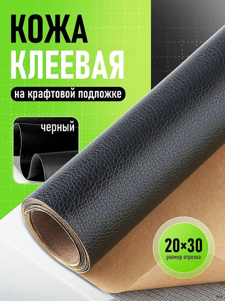 Экокожа самоклеящаяся 20х30см (заплатка), для ремонта мебели, одежды и обивки автосалона, черный