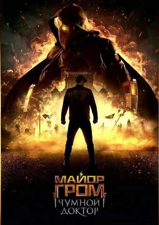 Майор Гром. Чумной Доктор: (2021, Россия)