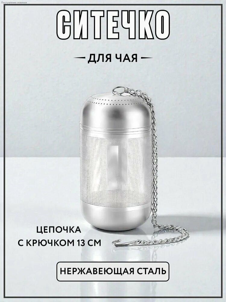 Ситечко для заваривания чая