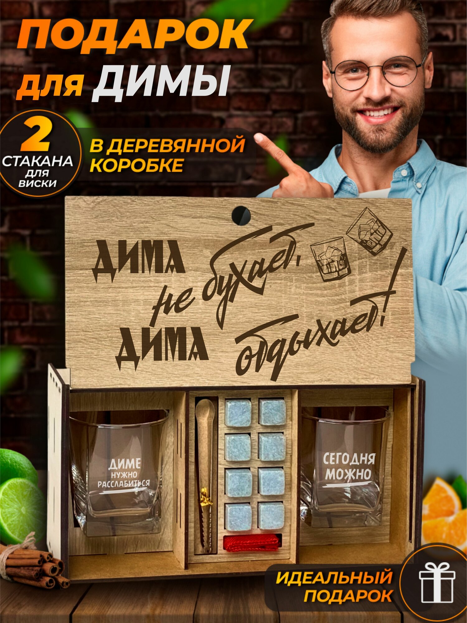 Бокалы для виски подарочный набор для мужчин Диме, Дмитрию. Именной подарок на день рождения папе и мужу, парню и другу, коллеге.