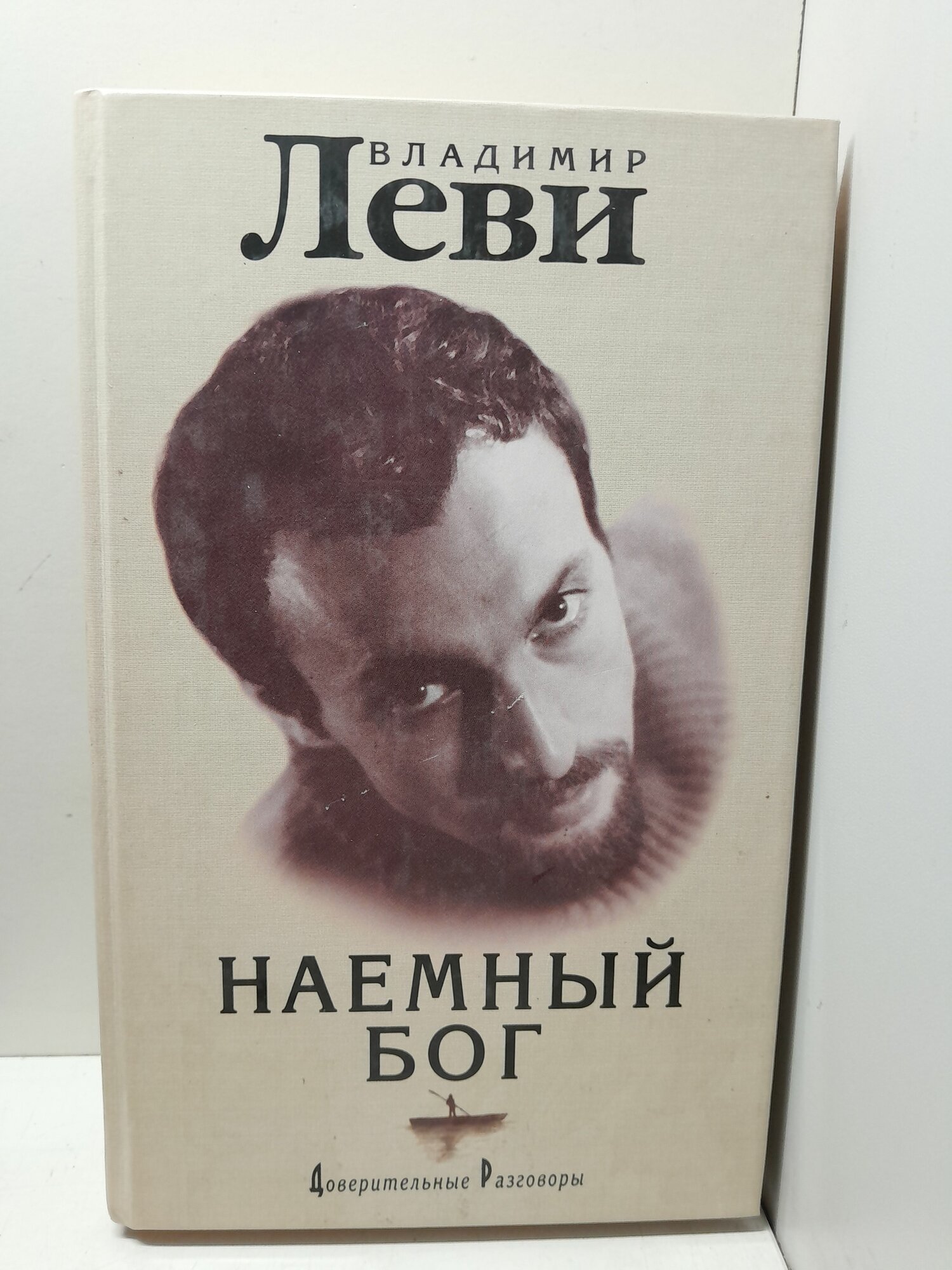 Наемный бог / Леви Владимир