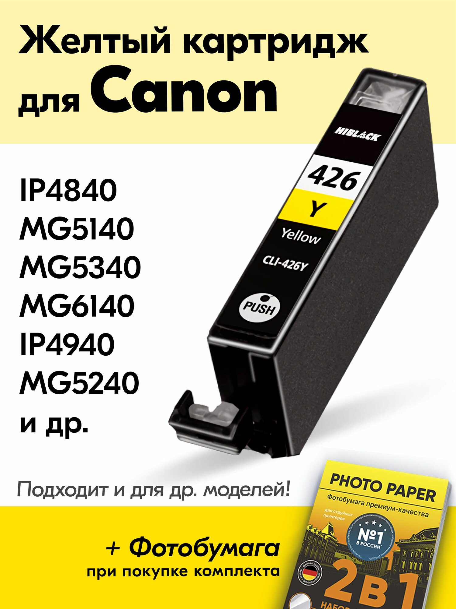 Картридж для Canon CLI-426Y, PIXMA iP4840 MG5140 MG5340 MG6140 MG5240 и др. с чернилами (с краской) для струйного принтера, Желтый (Yellow), увеличенный объем, заправляемый
