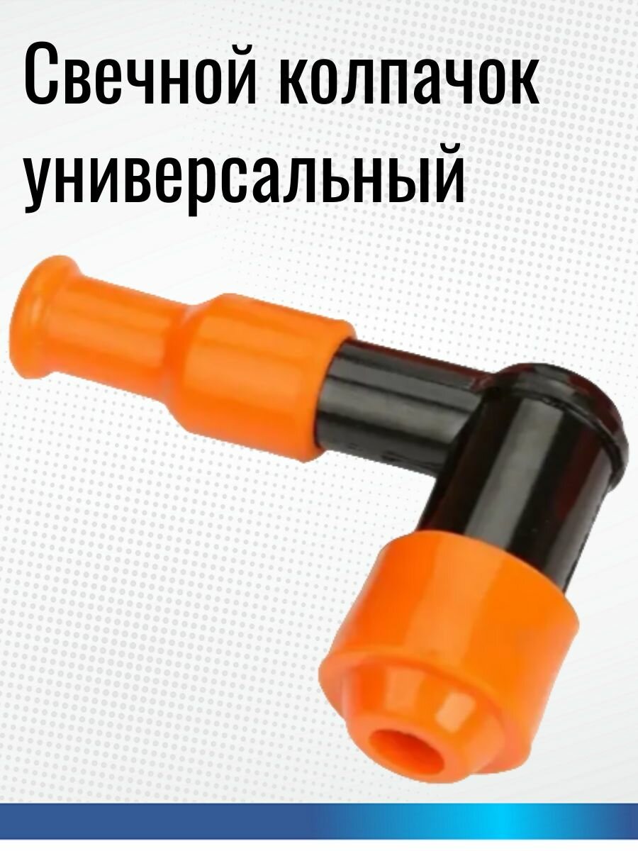 Колпачек свечи для мопеда Альфа, питбайка, мотоцикла, квадроцикла, снегохода