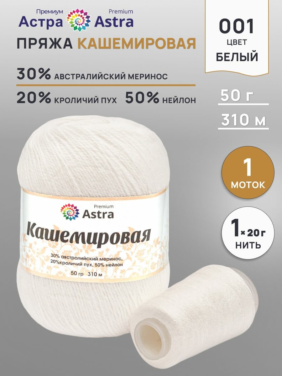 Пряжа для вязания Astra Premium 'Кашемировая' 50г, 310м +нить 20г (пух кролика, меринос, нейлон) (001 белый)