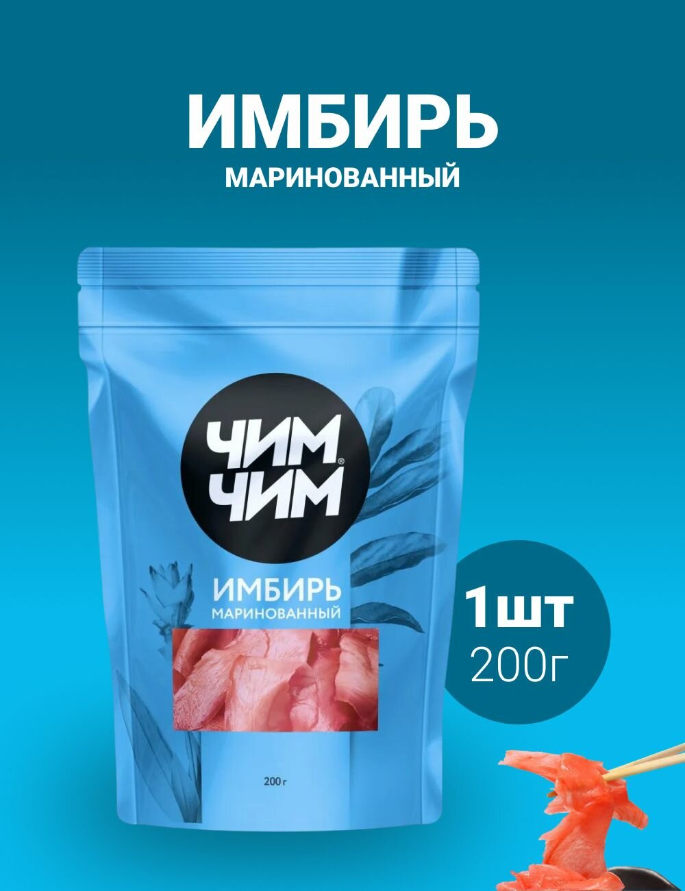 Имбирь "Чим-Чим" маринованный 200г 1шт