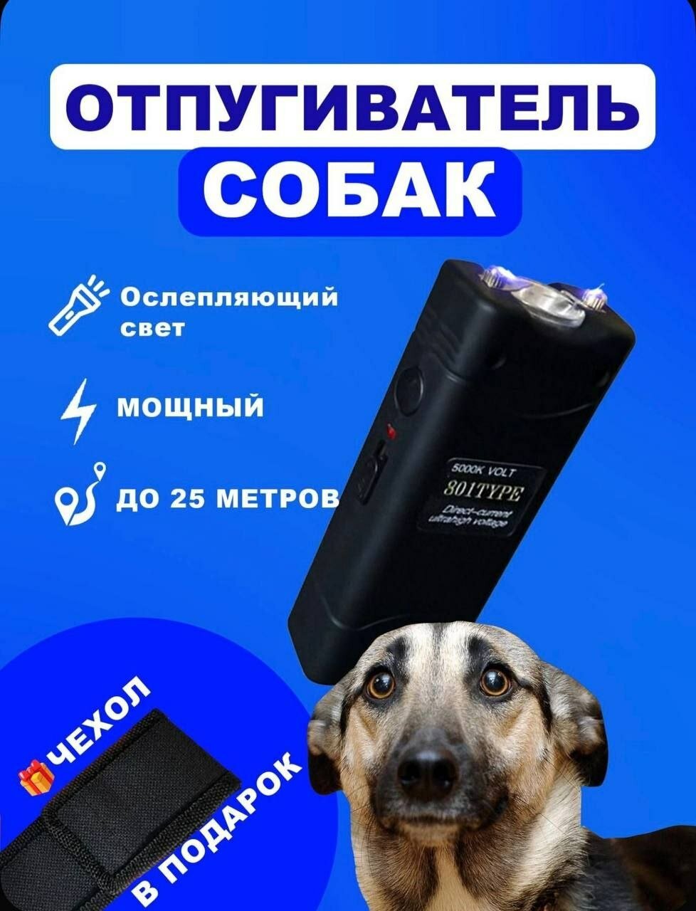 Отпугиватель собак с фонариком и встроенным аккумулятором и чехлом