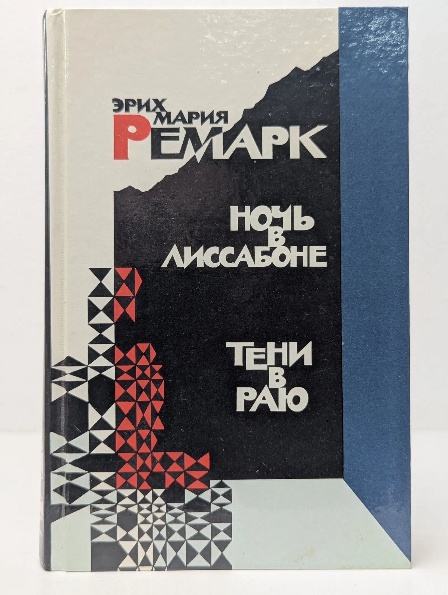 Ночь в Лиссабоне. Тени в раю Ремарк Эрих Мария 1990