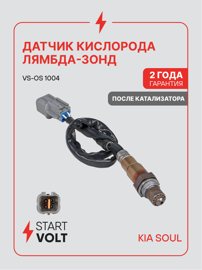 Датчик кислорода для автомобиля KIA Soul (14-) 1.6i после катализатора VS-OS 1004 StartVolt