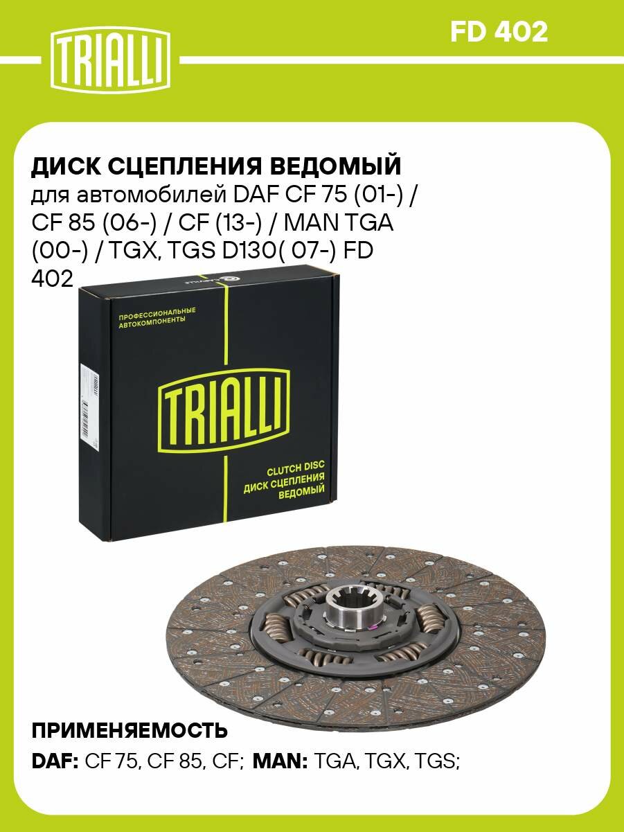 Диск сцепления ведомый для автомобилей DAF CF 75 (01-) / CF 85 (06-) / CF (13-) / MAN TGA (00-) / TGX, TGS D130( 07-) FD 402 TRIALLI