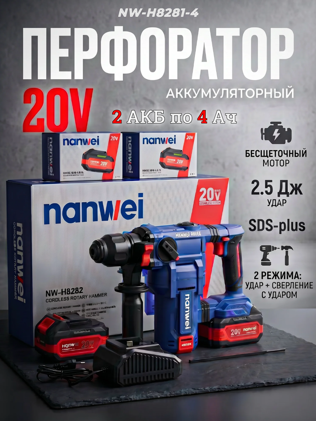 Аккумуляторный бесщеточный перфоратор Nanwei 20V, 2,5 Дж, 2 АКБ по 4Ач, АКБ перфоратор, NW-H8281-4, 2 режима, SDS-Plus