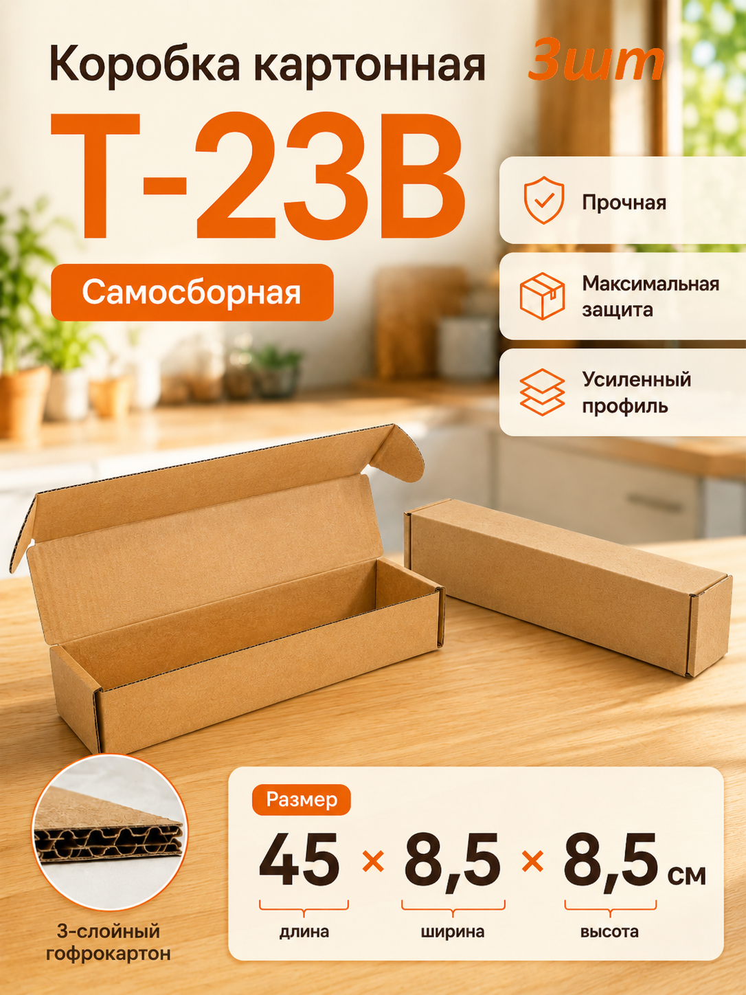 Коробка картонная самосборная, упаковочная, подарочная 45x8,5x8,5 см, 3 шт