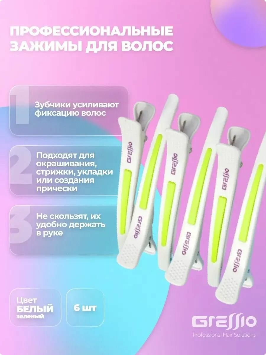 Gressio, Зажимы для волос профессиональные парикмахерские белые с зеленой вставкой, набор аксессуар парикмахерский 6 шт