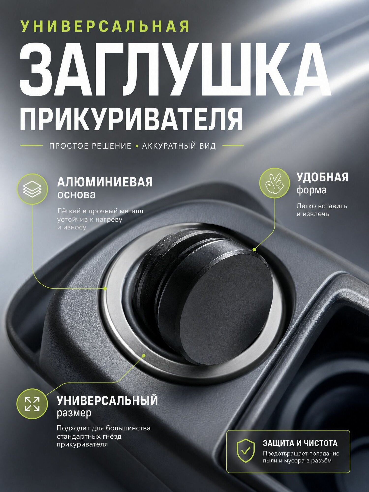 Универсальная алюминиевая заглушка в прикуриватель