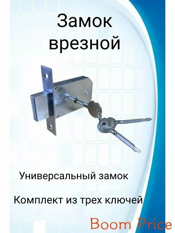 Замок врезной без ручек 3 ключа