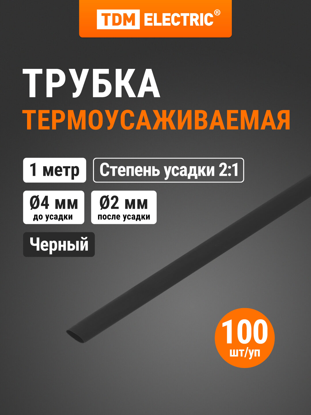 Термоусаживаемая трубка ТУТнг 4/2 черная по 1м (100 м/упак) TDM Electric