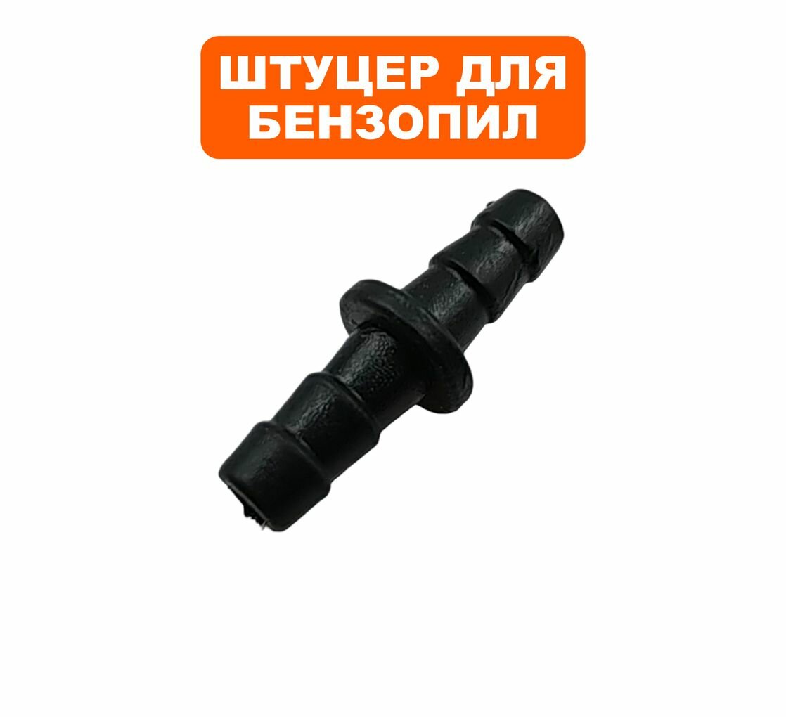 Штуцер для бензопил DDE CS250, 2512