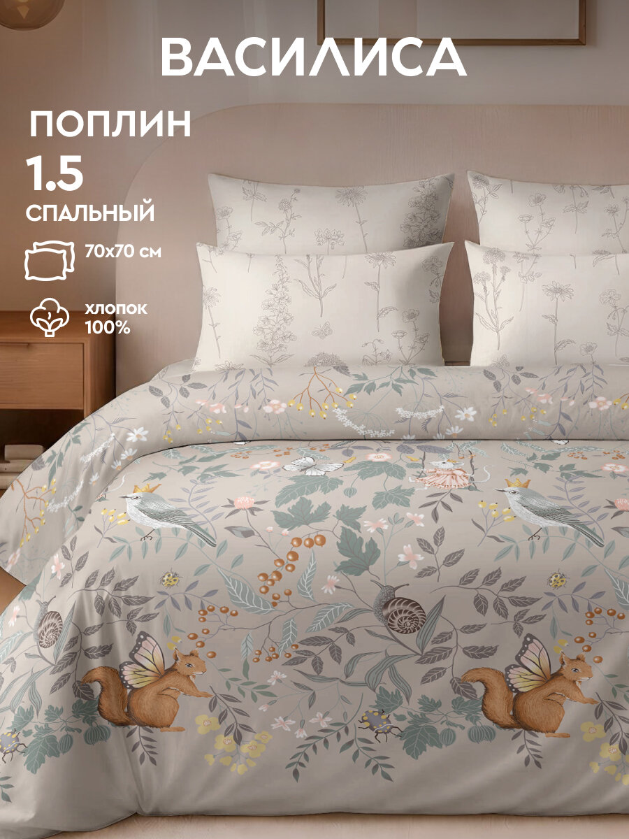 Постельное белье Василиса 1,5 спальное, Поплин, наволочки 70х70 см, Лесная гармония
