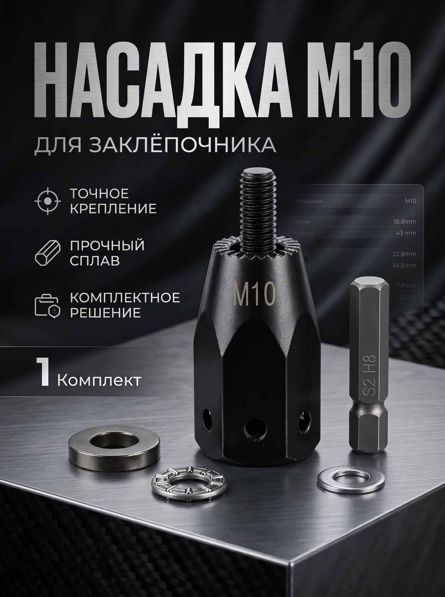 Насадка M10 на резьбовой заклёпочник