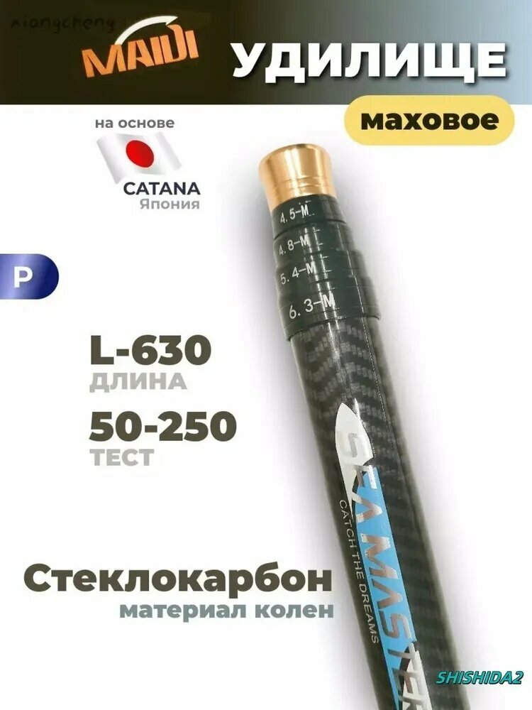 MAIDI Удилище, рабочая длина: 630 см , до 250 гр