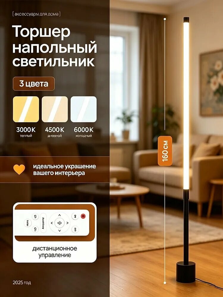 Торшер напольный LED 160 см черный, 3 цвета, пульт, диммер