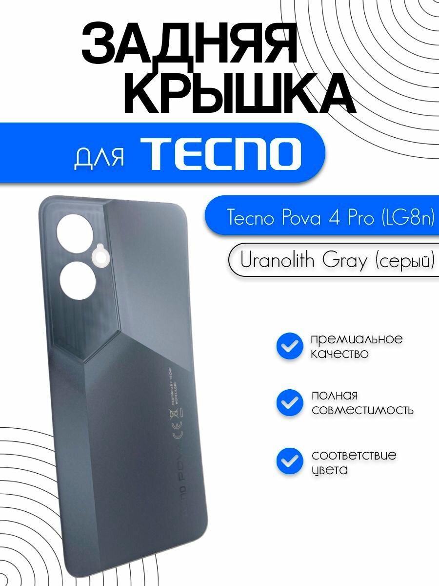 Задняя крышка для Tecno Pova 4 Pro LG8n, корпусная деталь, серая