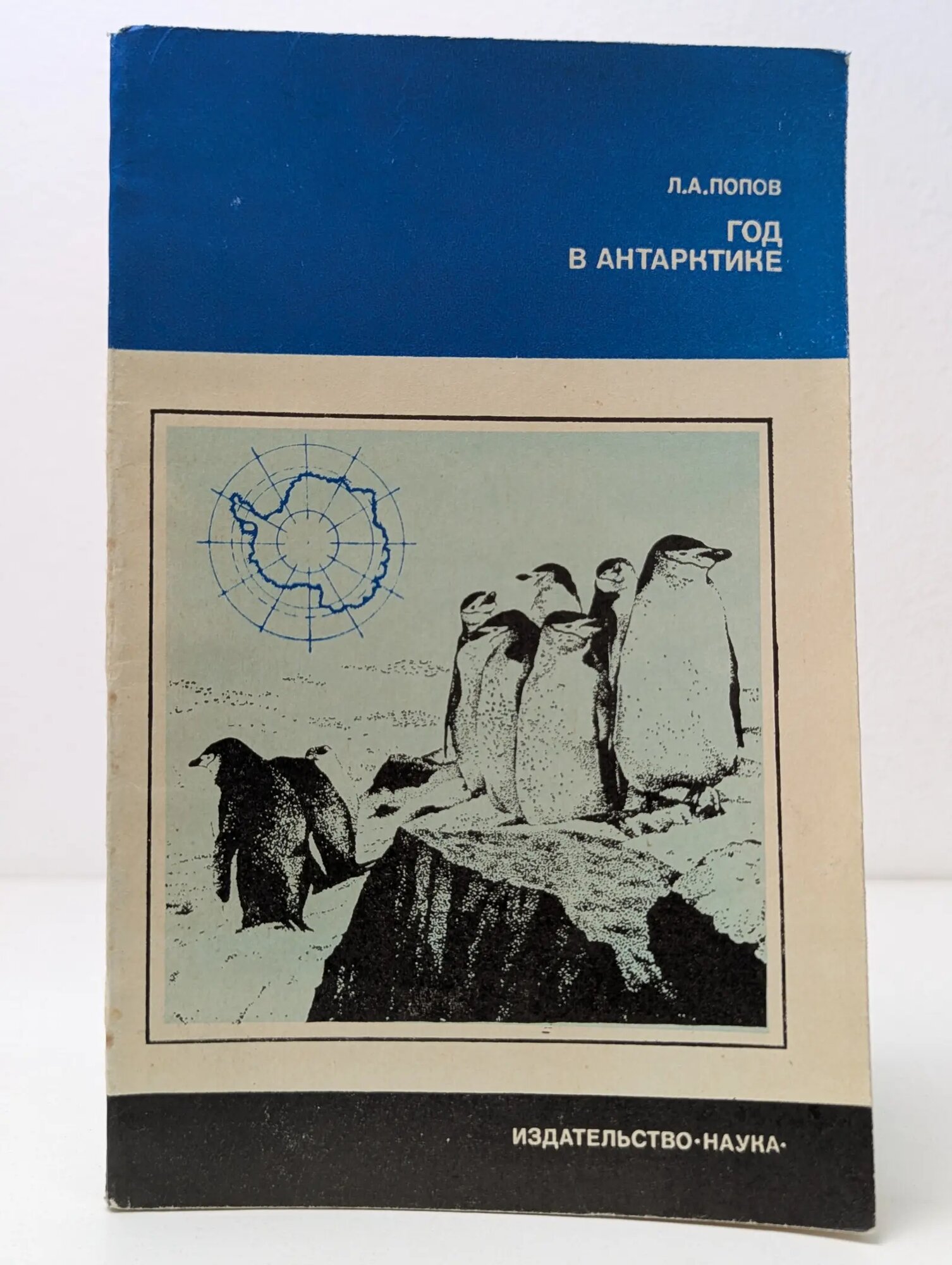 Год в Антарктике Попов Лев Алексеевич 1978